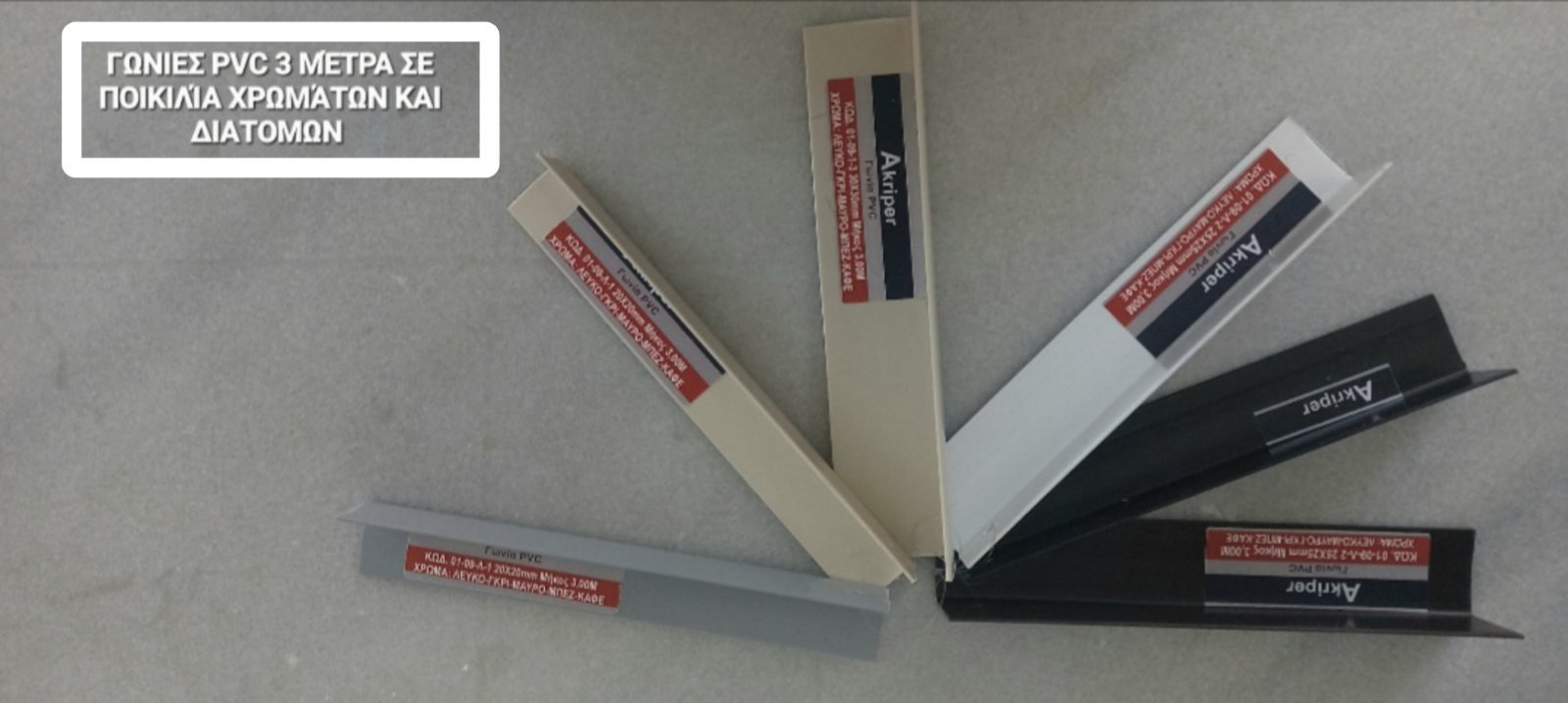 Γωνίες PVC για τοίχους - ΜΕΤΑΛΛΙΚΑ ΠΡΟΦΙΛ - ΑΥΤΟΚΟΛΛΗΤΕΣ ΤΑΙΝΕΙΕΣ ...